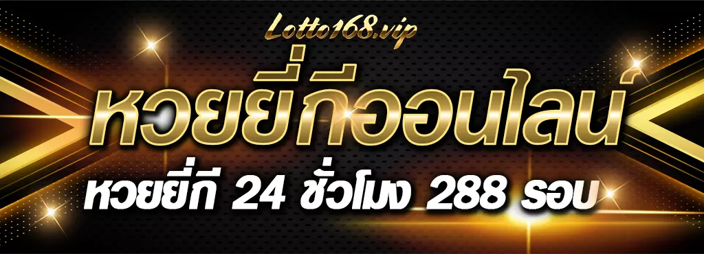 LOTTO168VIP-หวยออนไลน์ LOTTO168VIP แทงหวยออนไลน์ ลดสูงสุด ถึง 33% เว็บ ...
