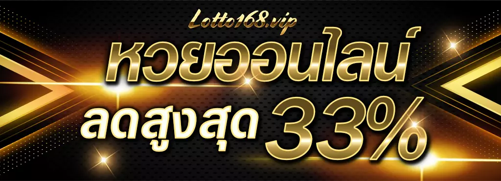 LOTTO168VIP-หวยออนไลน์ LOTTO168VIP แทงหวยออนไลน์ ลดสูงสุด ถึง 33% เว็บ ...